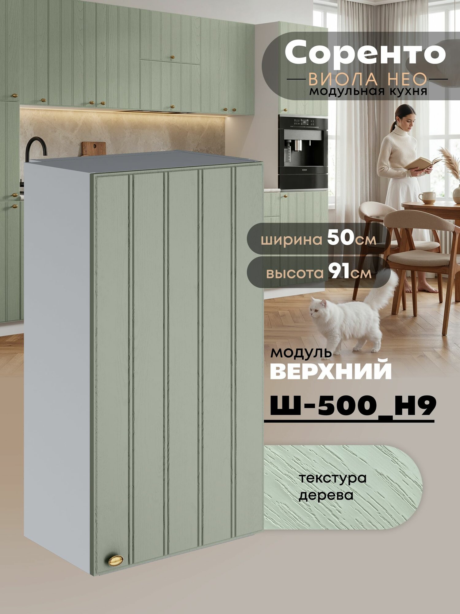 Кухонный модуль навесной Виола Нео Соренто Ш-500(Н9) (Альберо Эвкалипт/Белый шагрень) высота 91,4см