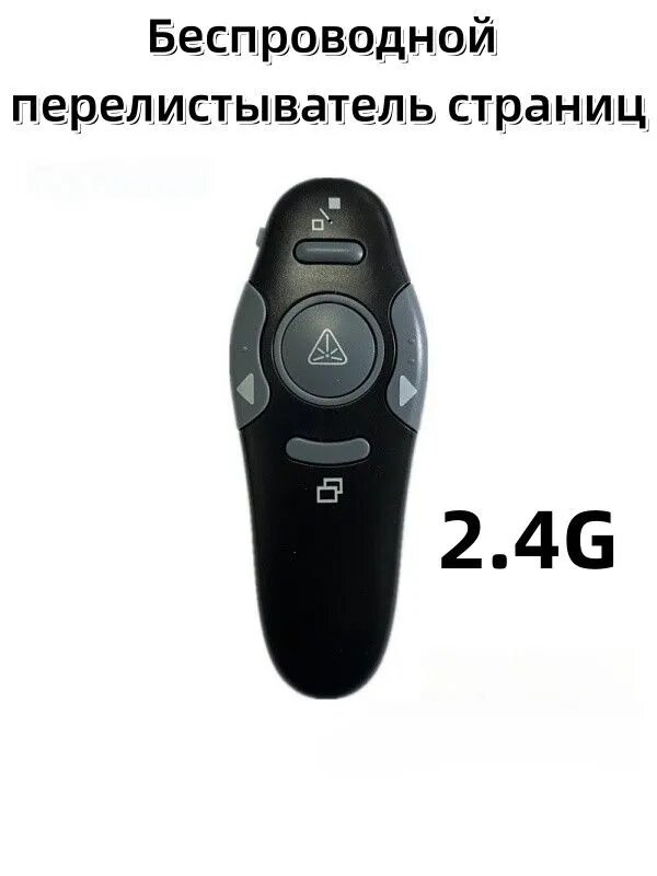 Многофункциональный USB-лазерный перелистыватель страниц Page Turner Presentation Pen - 2,4 ГГц беспроводной