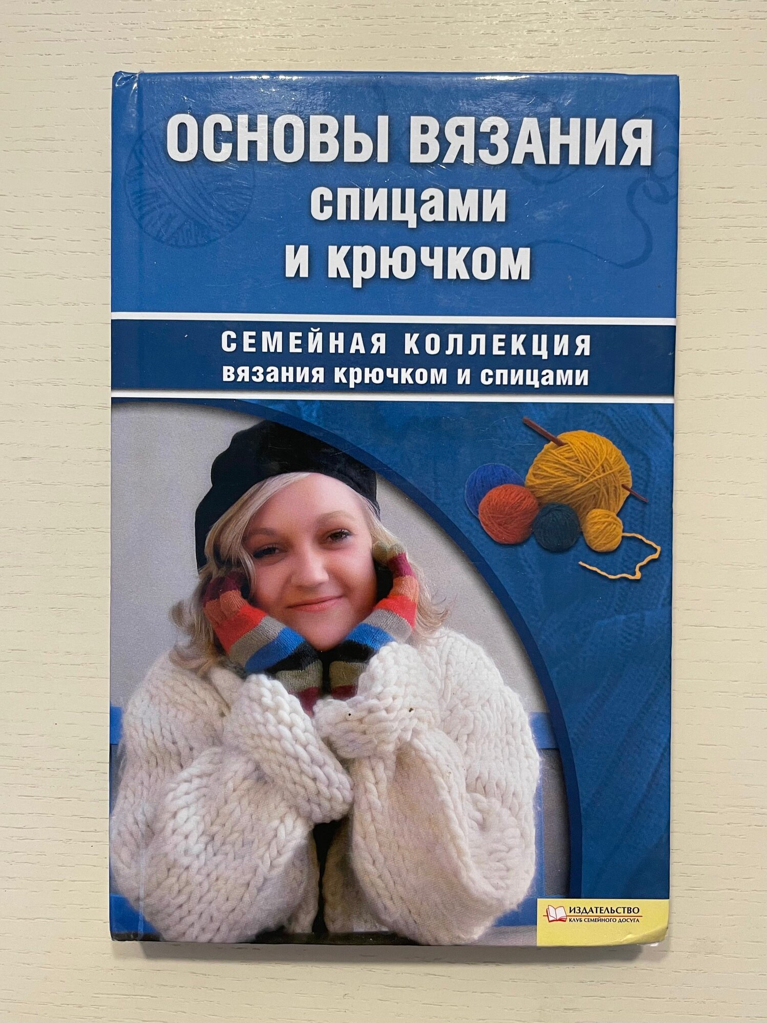 Основы вязания спицами и крючком