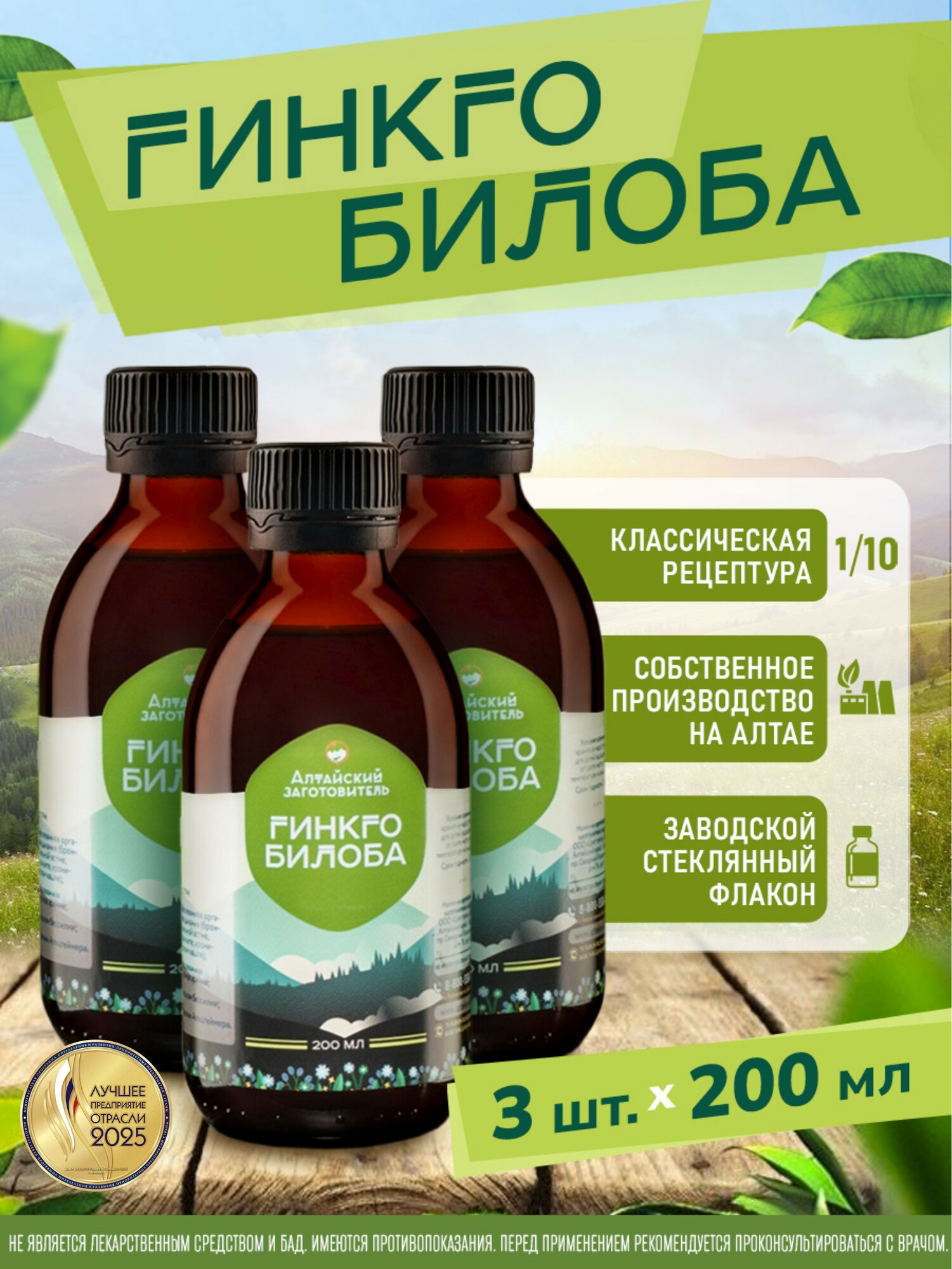 Настойка Гинкго билоба набор - Алтайский заготовитель, 600 мл
