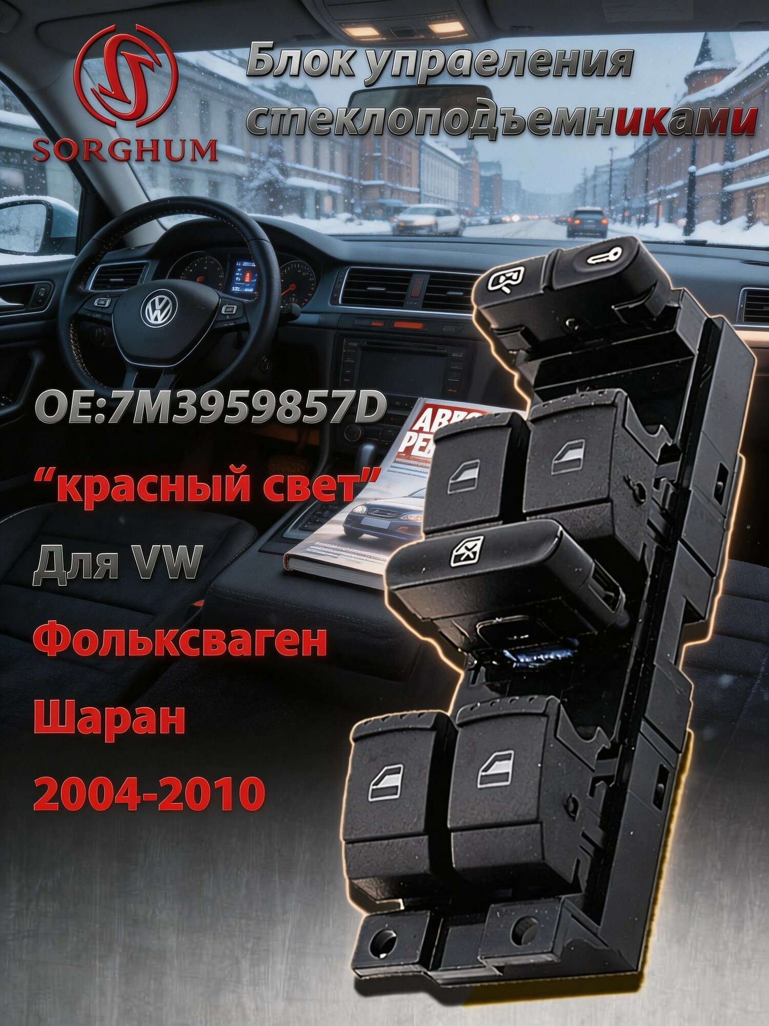 Блок управления стеклоподъемниками для VW Sharan 2004-2010, 7M3959857D для замены и ремонта