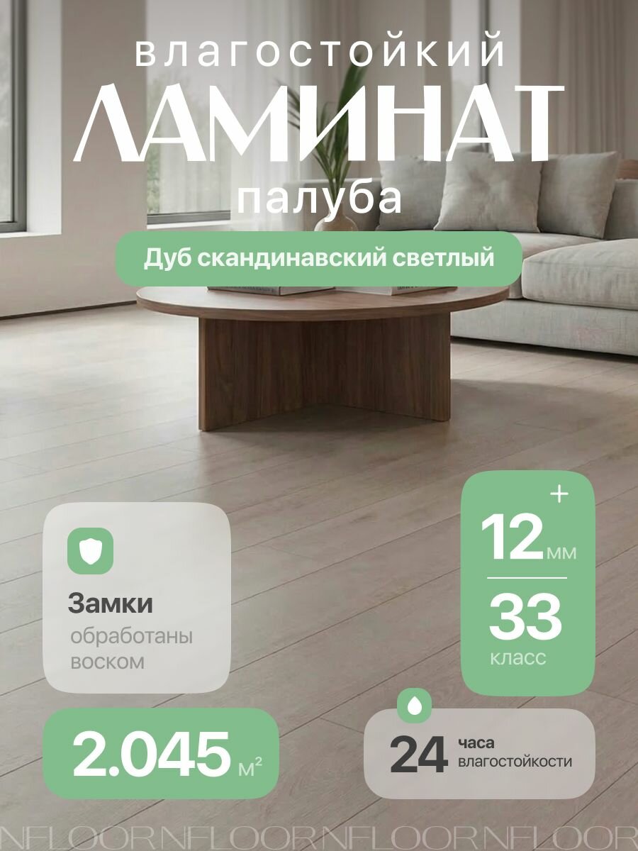 Ламинат напольный Натура Палуба 12 мм 34 класс Дуб скандинавский светлый