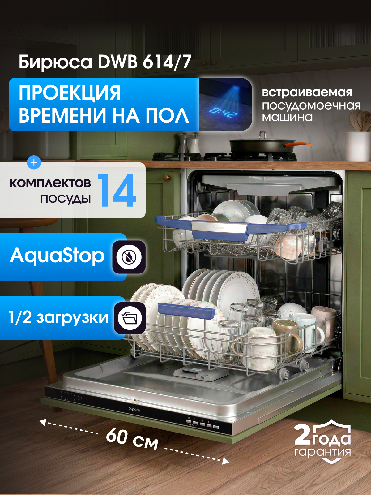 Посудомоечная машина Бирюса DWB-614/7, встраиваемая, 14 ком, 6 программ