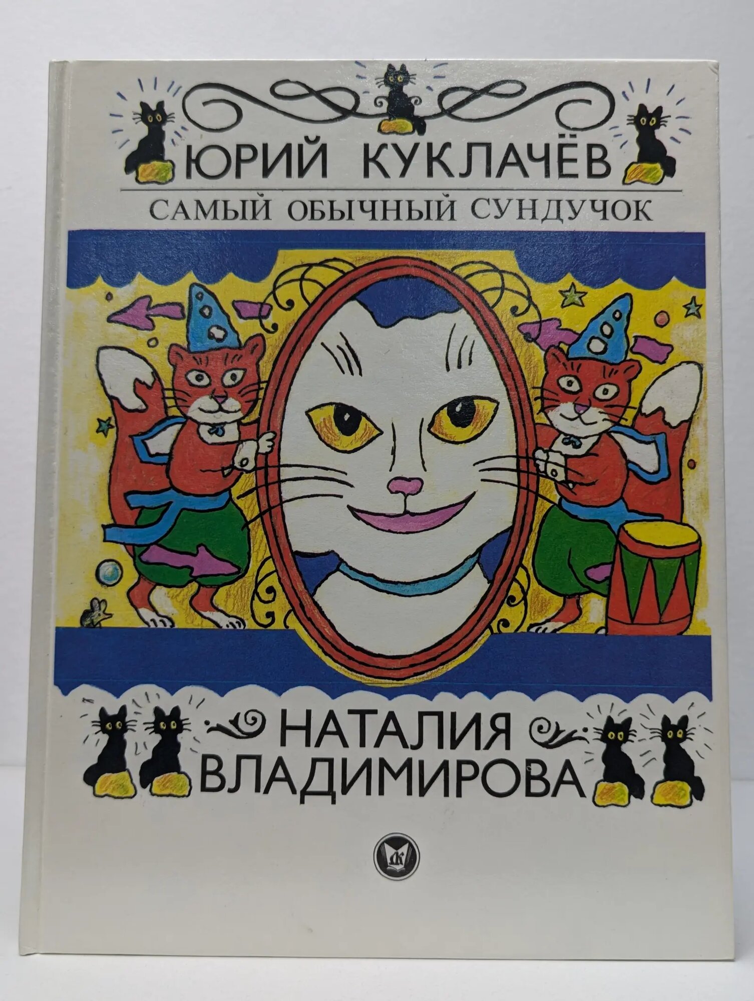 Самый обычный сундучок Куклачёв Юрий, Владимирова Наталия 1996