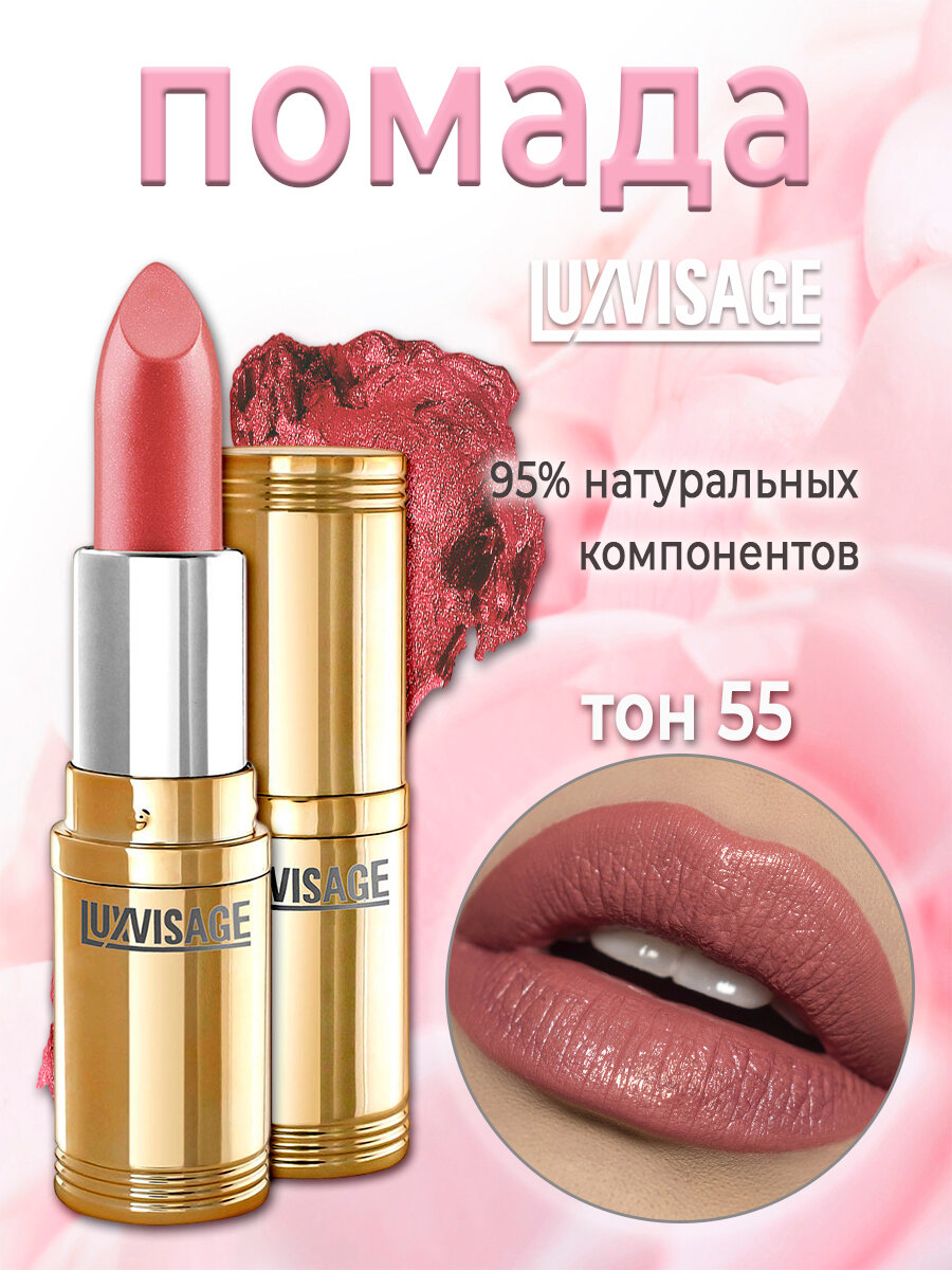Губная помада LUXVISAGE тон 55
