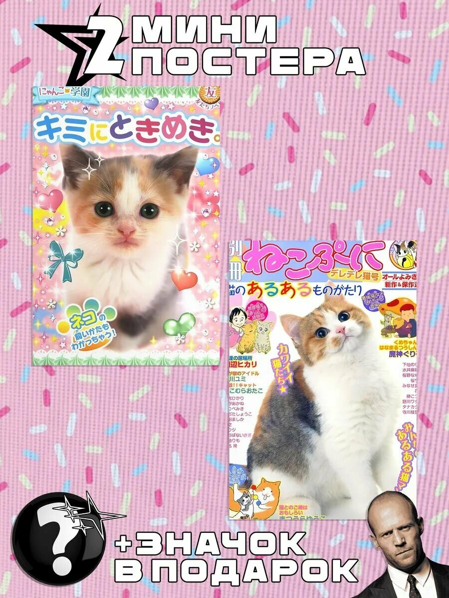 Мини постеры Котики