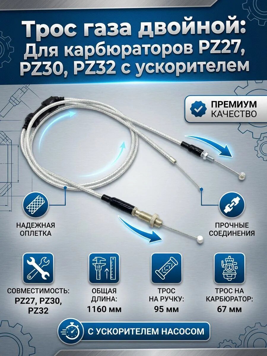 Трос газа двойной для карбюратора pz30 PZ27 с ускорителем