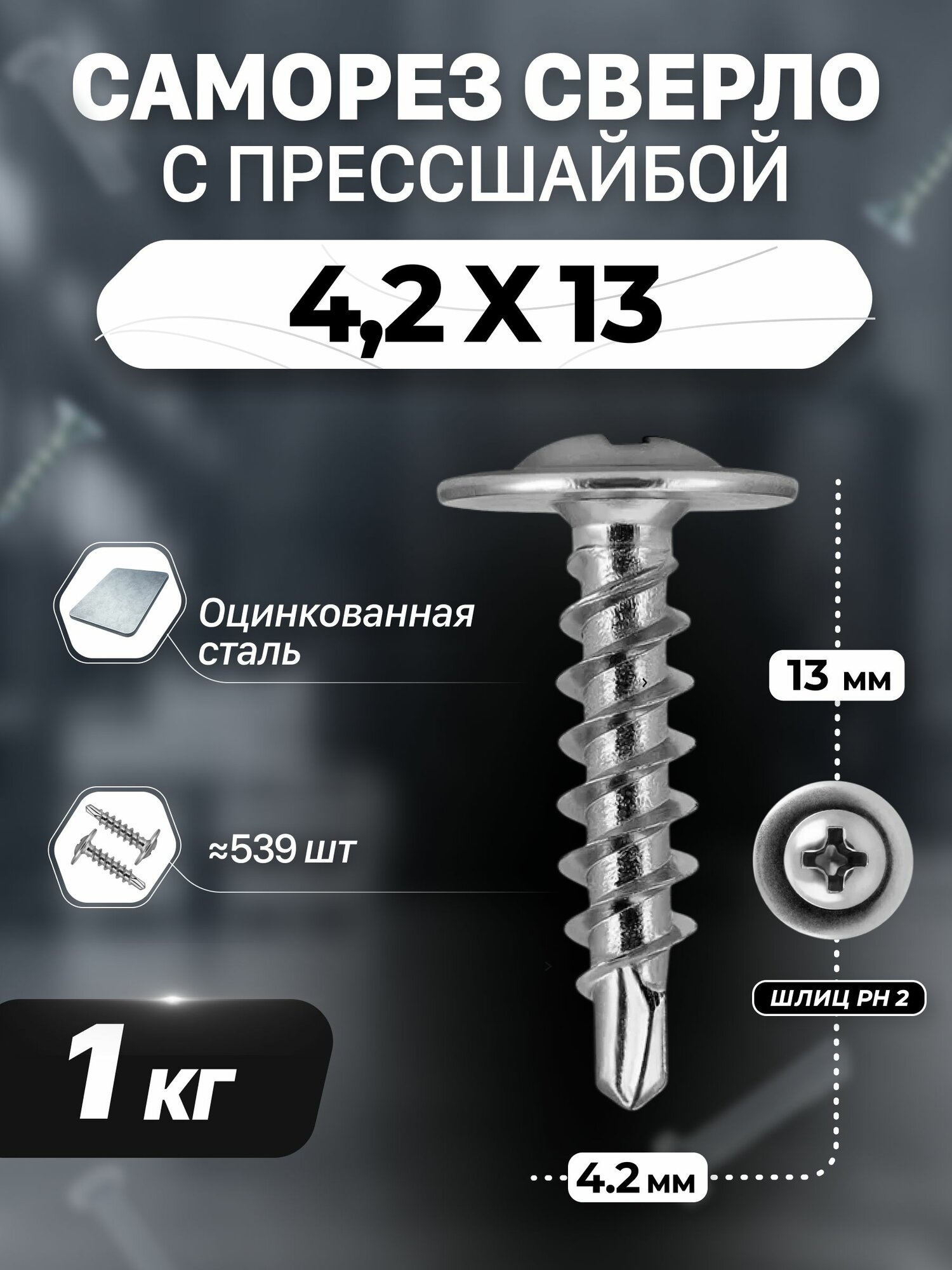 Саморез с прессшайбой сверло 4,2х13 мм 1 кг