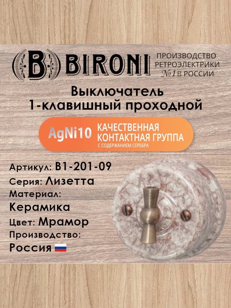 Выключатель проходной 1-клавишный BIRONI Лизетта, керамика, цвет Мрамор
