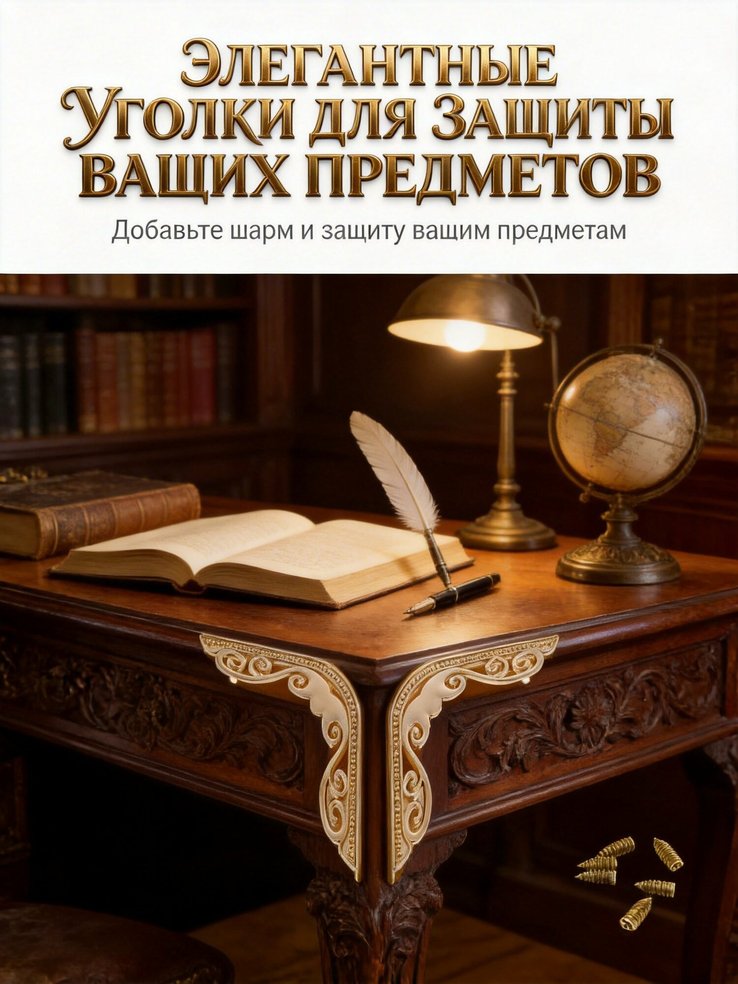 2 металлические окантовки для защиты углов сумок и шкатулок, аксессуары для рукоделия и оформления подарочных коробок