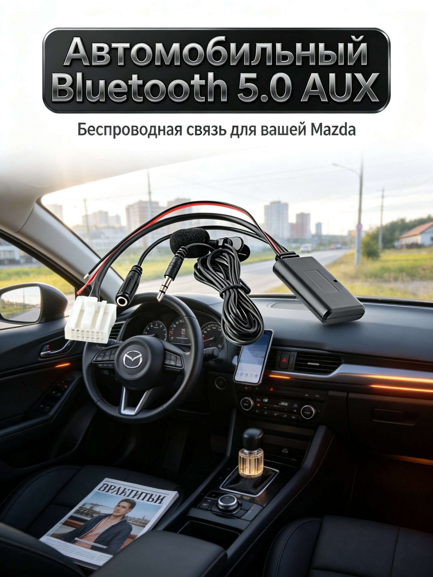 Автомобильный Bluetooth 5.0 AUX адаптер с микрофоном, аудиокабель с 16-контактным разъемом для Mazda 2 3 5 6 MX5 RX8 2006