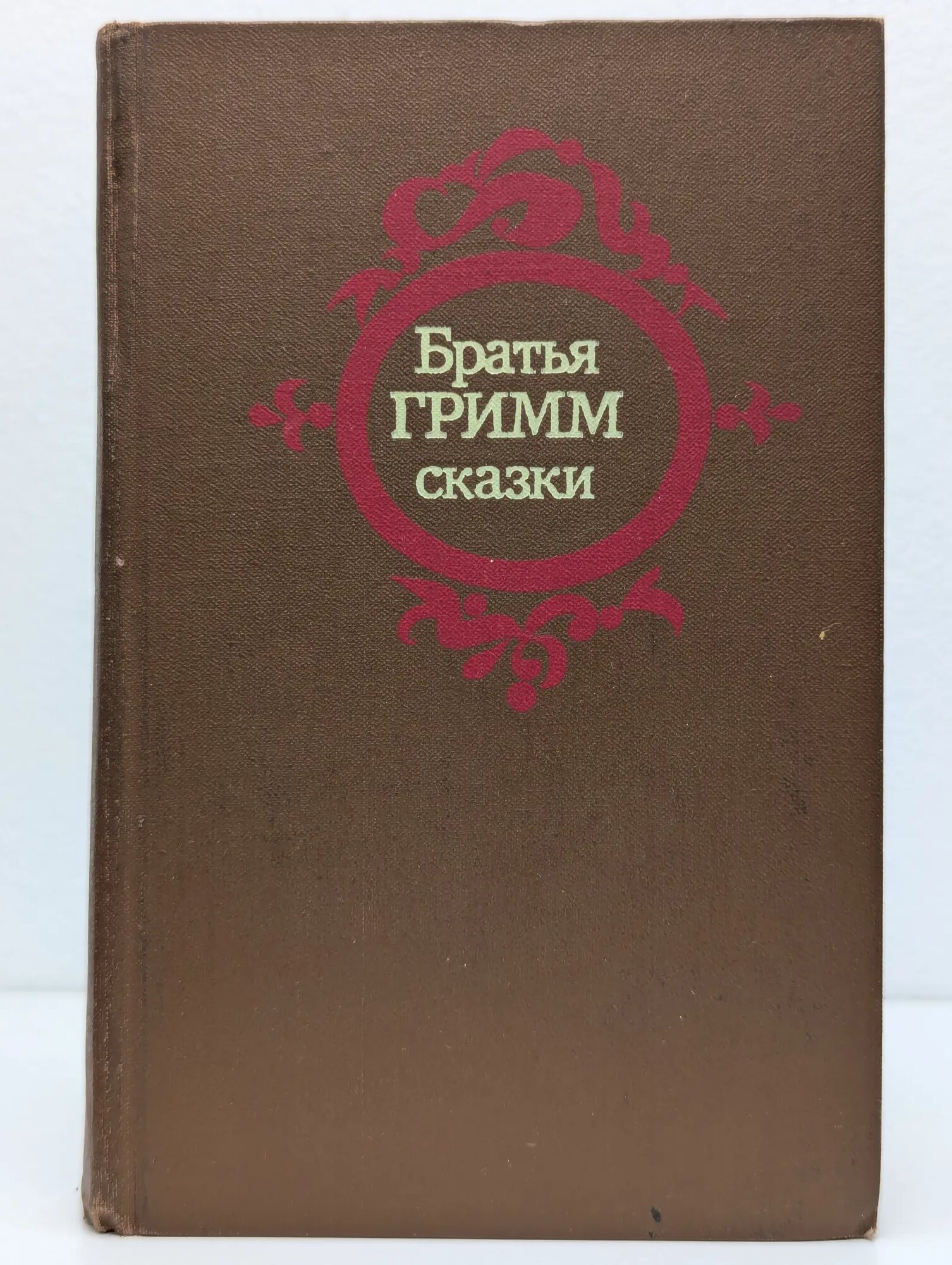 Сказки братьев Гримм Гримм Якоб, Гримм Вильгельм 1983