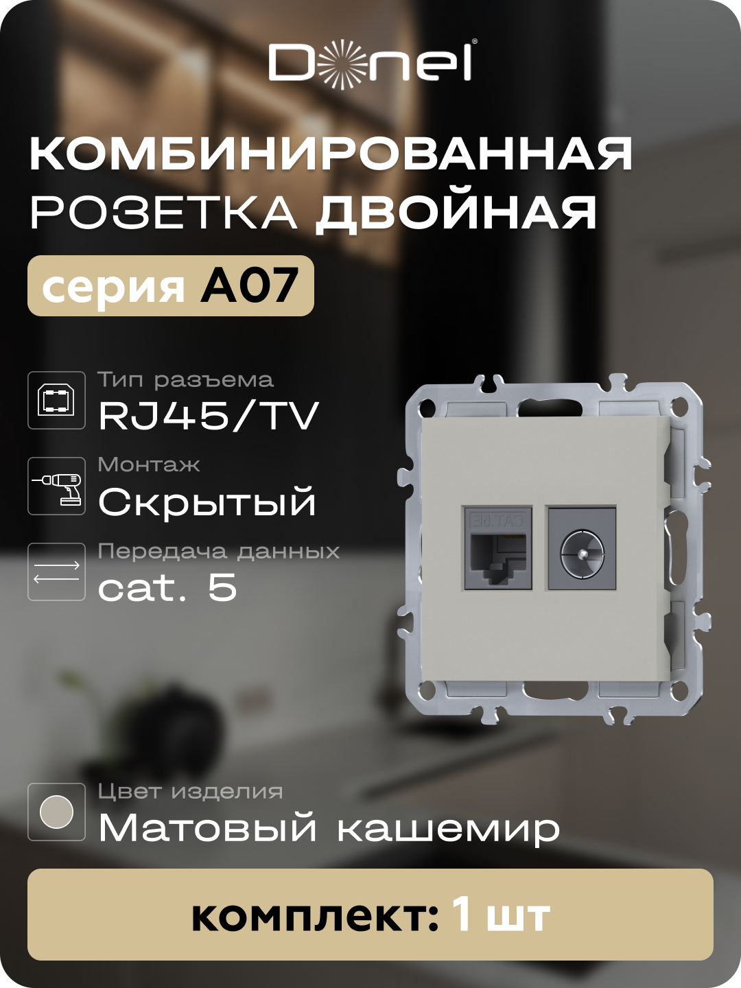 Розетка комбинированная RJ45 cat.5e + TV/SAT простая с разъёмом папа, цвет матовый кашемир, серия A07, Donel