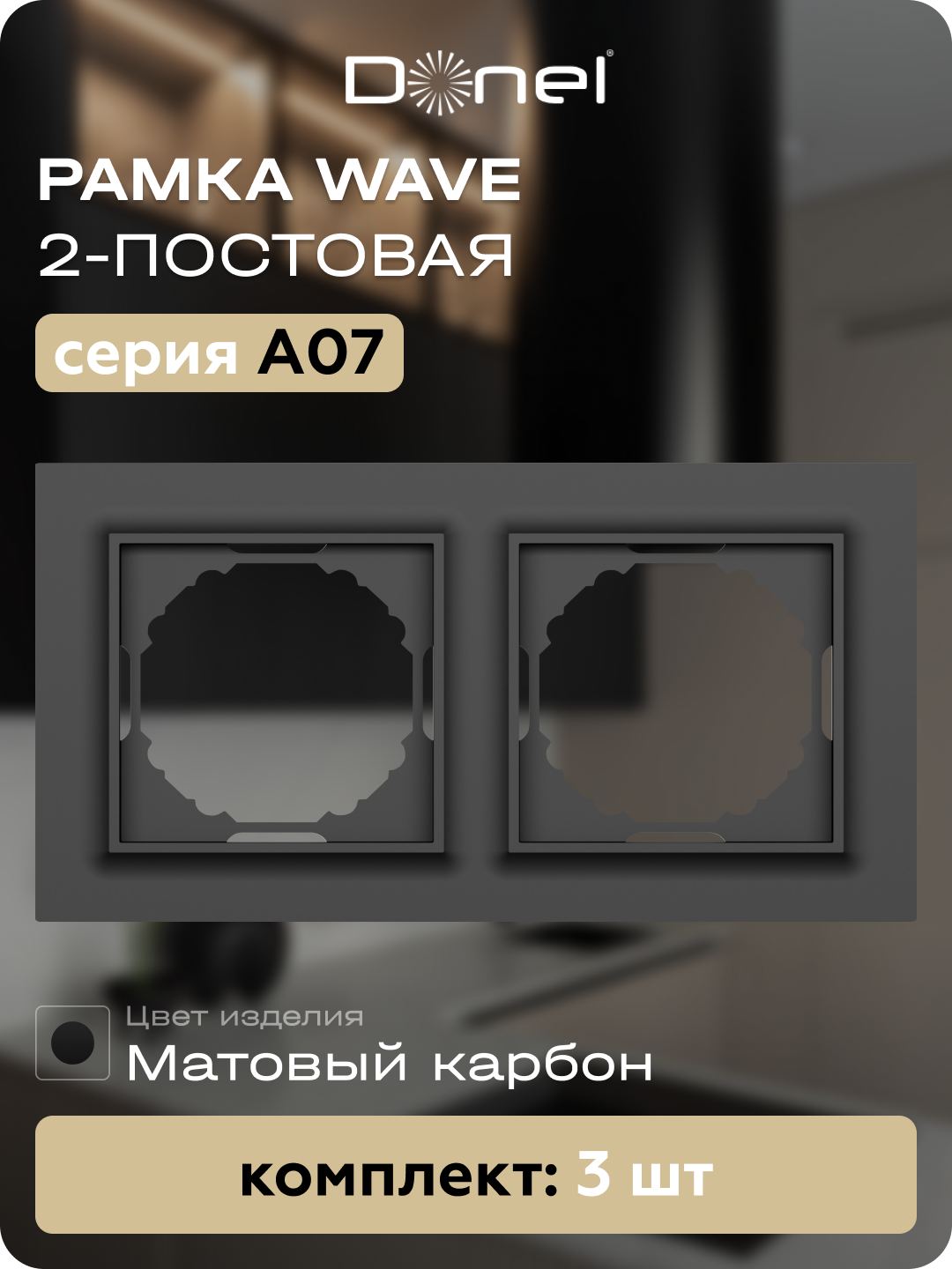Рамка на 2 поста, универсальный монтаж, термопласт, цвет матовый карбон, набор 3 штуки, коллекция A07 Wave, Donel
