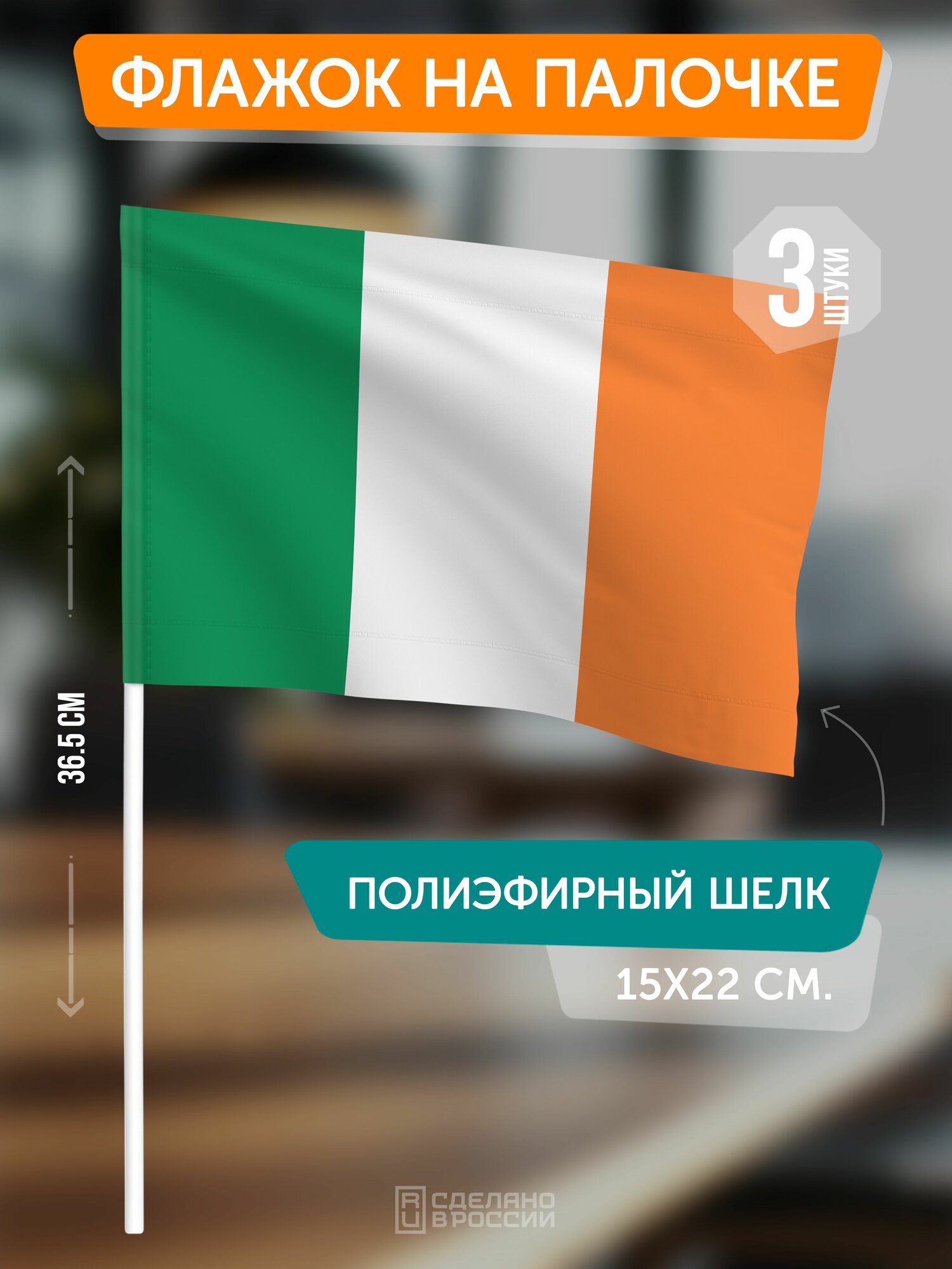 Флаг Ирландии на палочке / 3 штуки