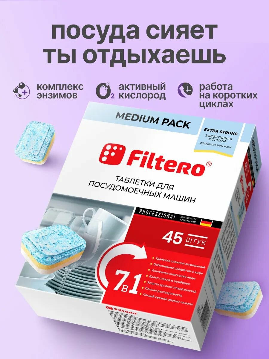 Таблетки для посудомоечных машин 7 в 1 45 штук, Filtero