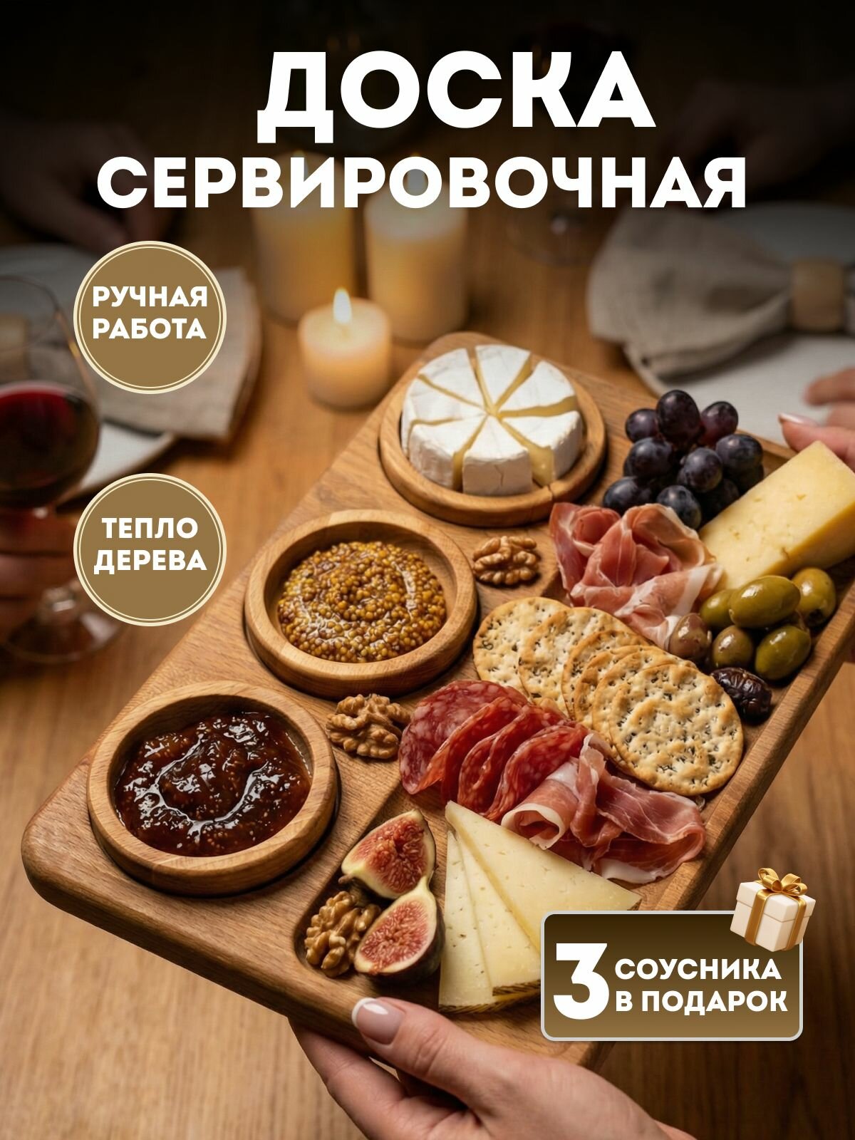 Деревянная сервировочная доска для подачи с 3 соусниками