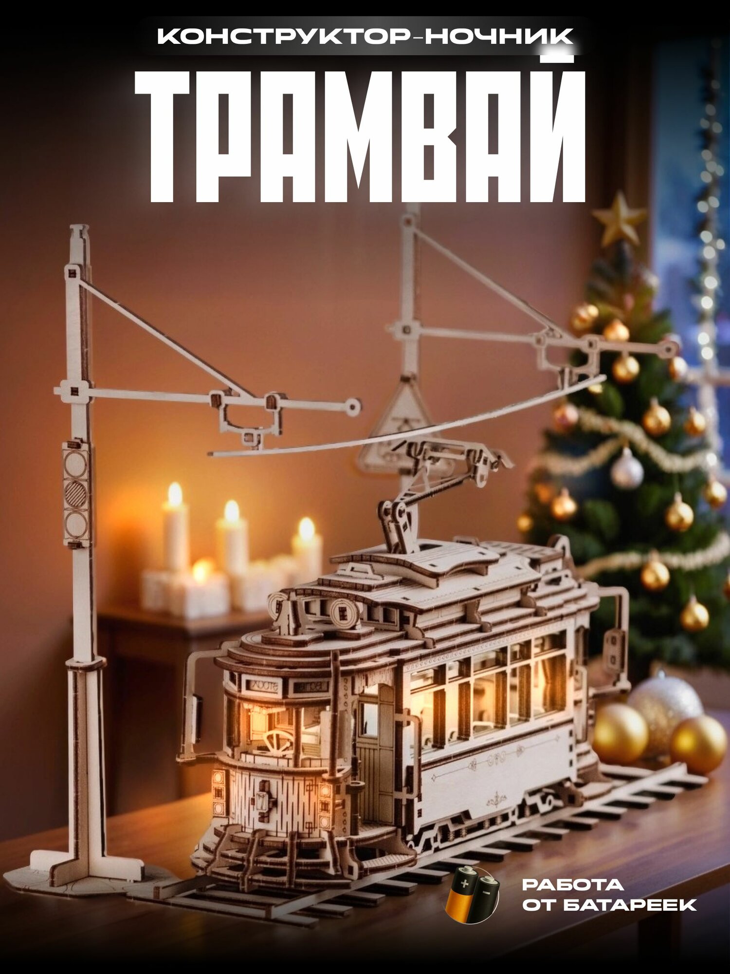 Деревянный конструктор 3D Трамвай №7