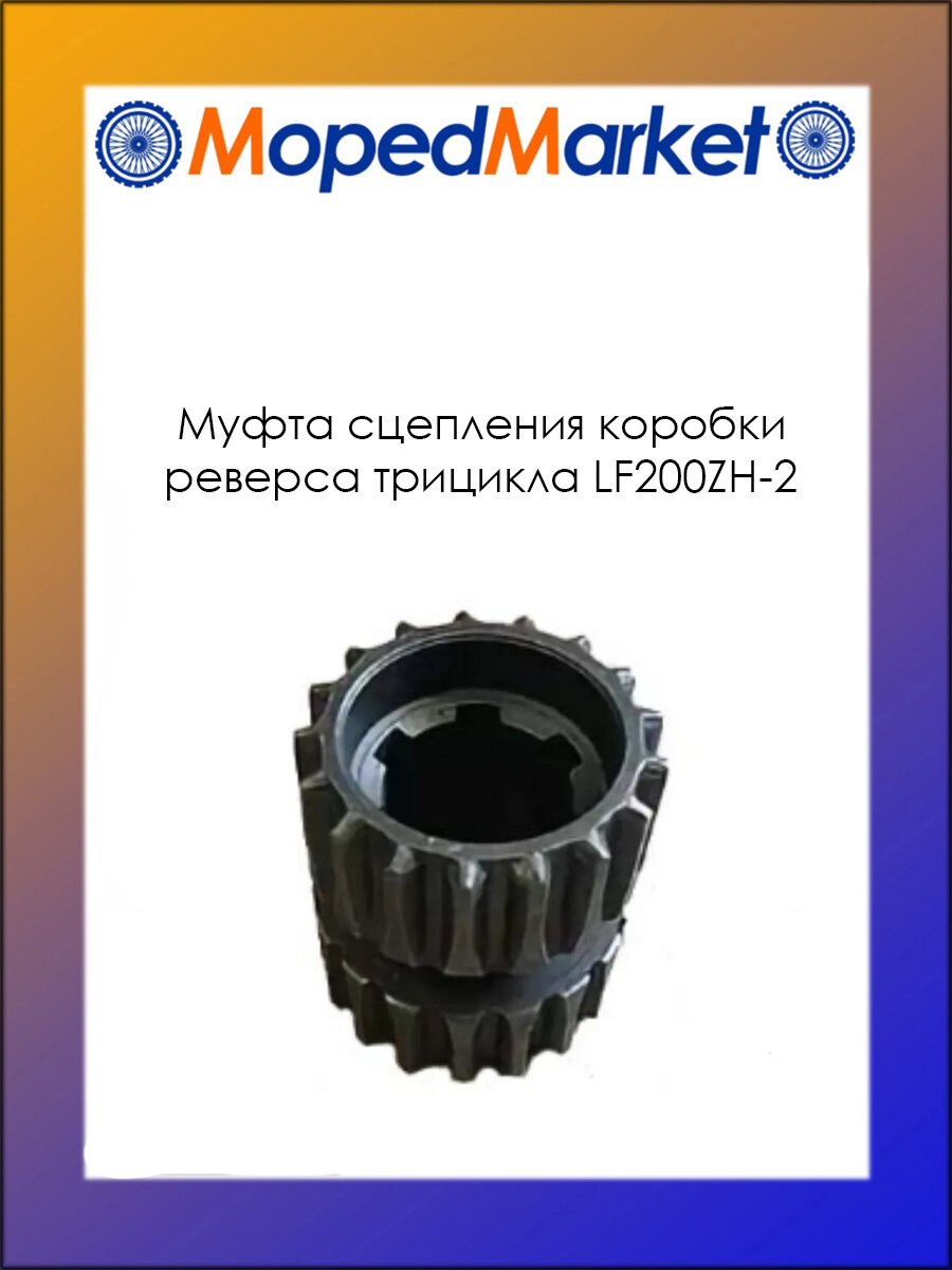 Муфта сцепления коробки реверса трицикла Lifan LF200ZH-2