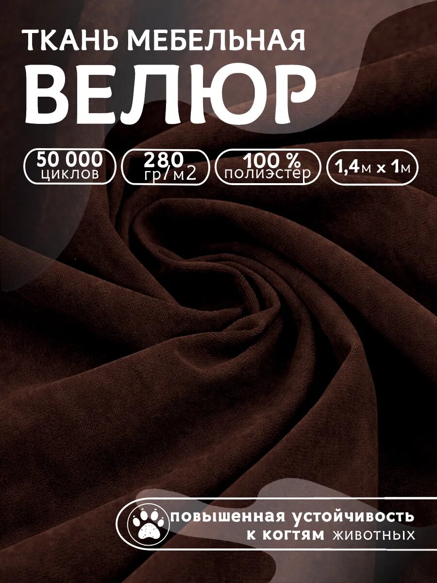 Велюр для обивки мебели 1 метр