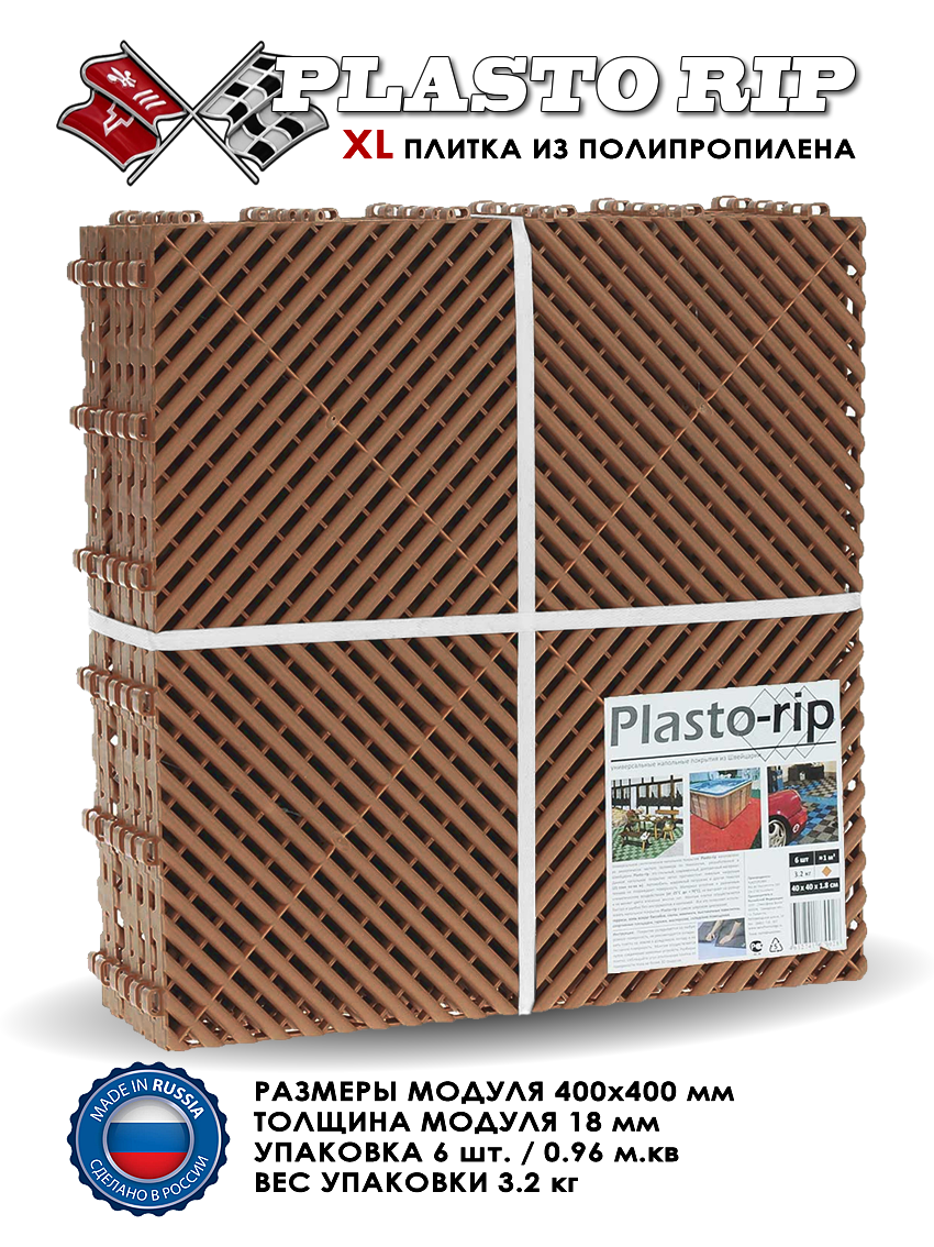 Пластиковая уличная модульная плитка Plasto Rip, кофейная, полипропилен.