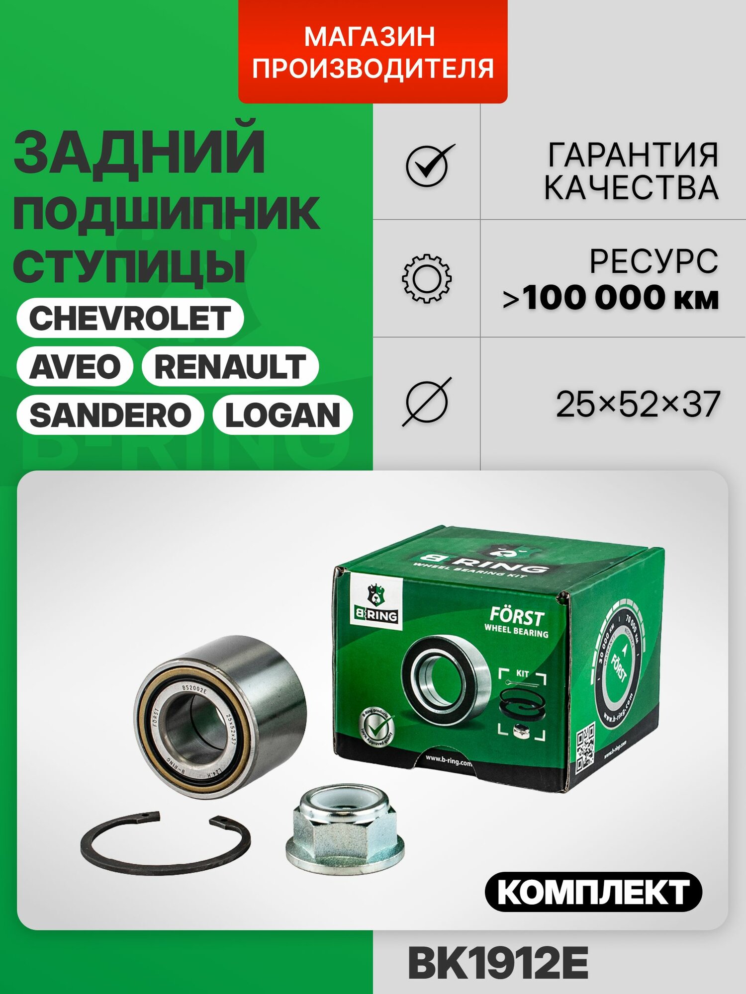 Подшипник ступицы задний шариковый комплект RENAULT Logan (04-) Рено Логан / Лада Largus (12-) / Ниссан Микра / Ниссан Ноут / 25x52x37 B-RING Обычная линейка FORST