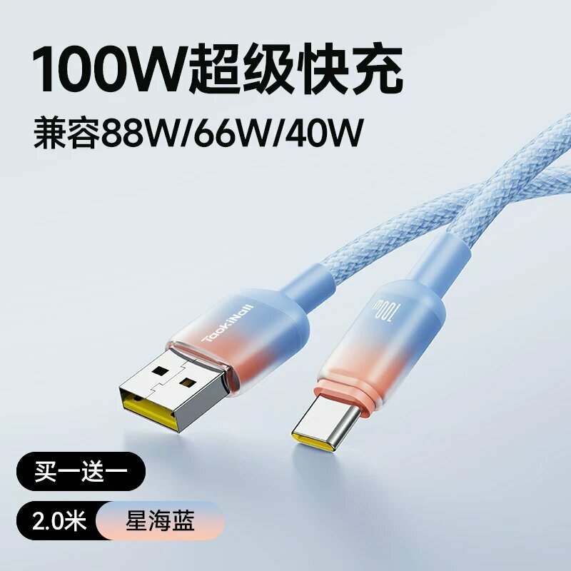 Звездный морской синий 2.0 м USB к Type-C 100 Вт сверхбыстрая зарядка кабель купите один получите один