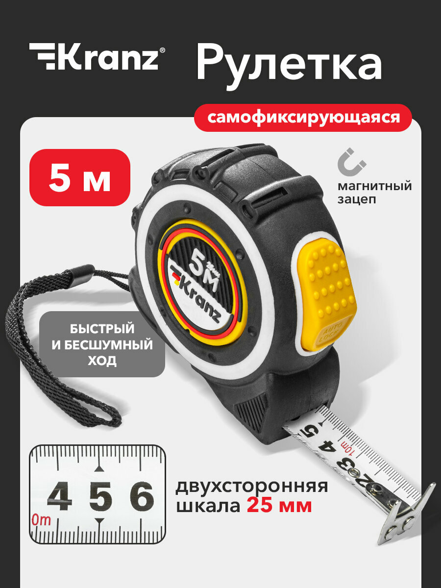 Рулетка KRANZ, двухсторонняя, магнитная, с фиксатором, длина 5 м