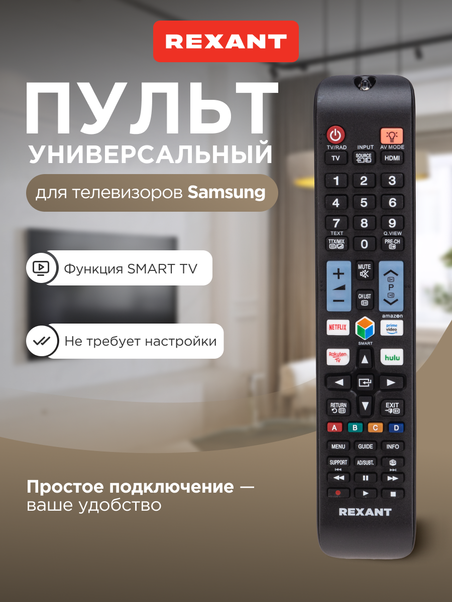 Пульт универсальный для телевизора Samsung с функцией SMART TV (ST-02) REXANT