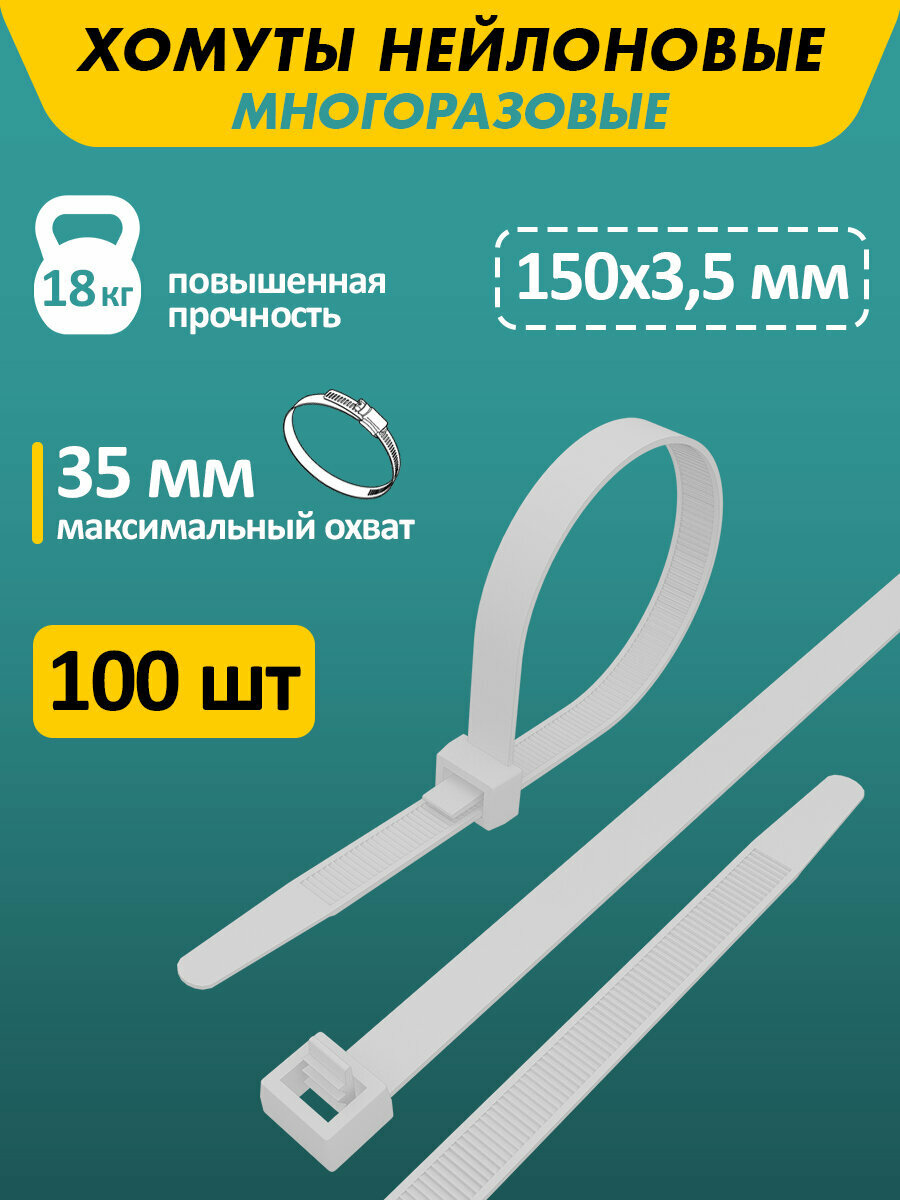 Хомут-стяжка нейлоновая многоразовая REXANT 150x3,5 мм, белая, в упаковке - 100 штук