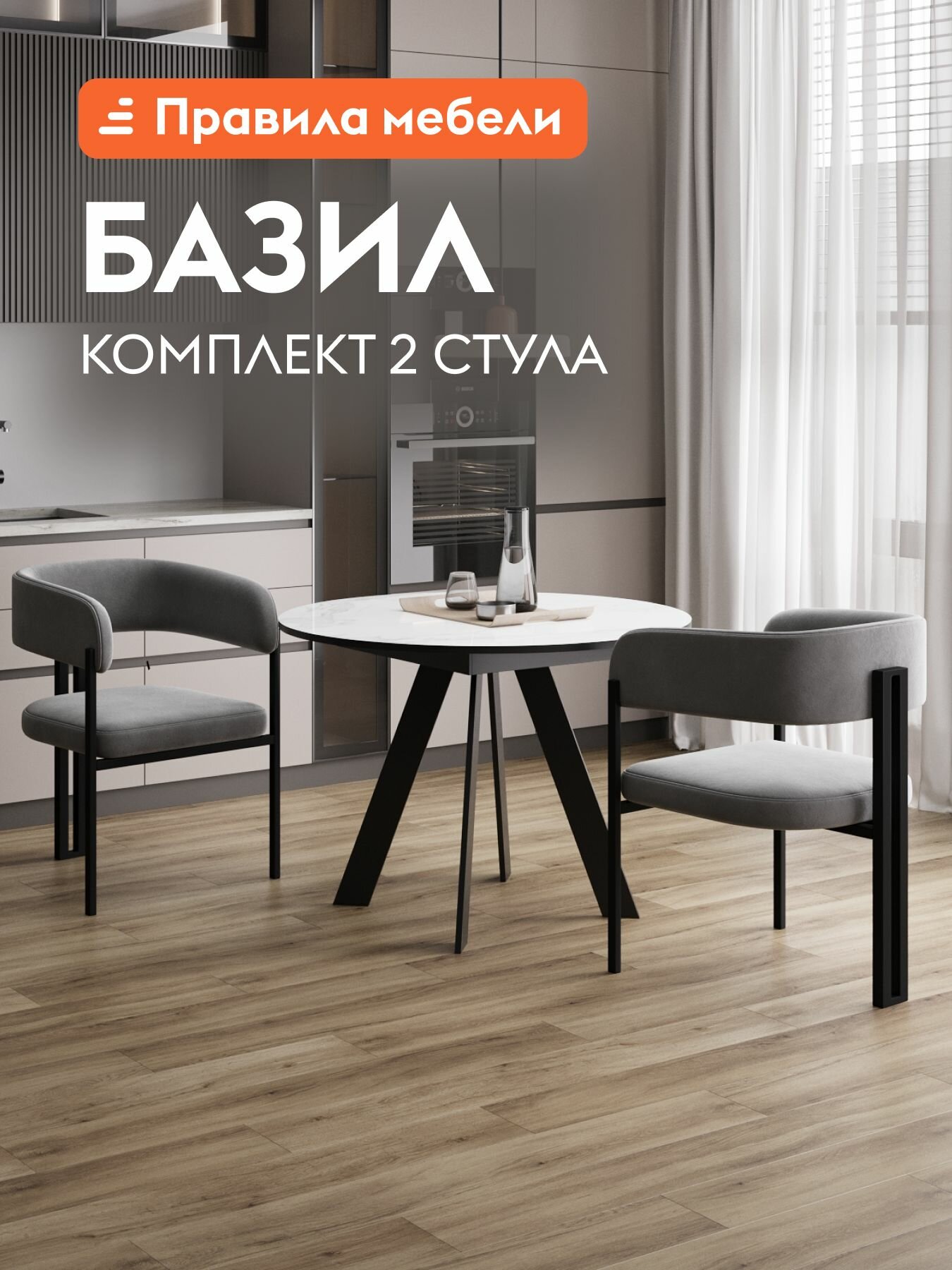 Набор стульев для кухни Базил 2 шт. с мягким сиденьем, с подлокотниками, 55х59х82 см, Серый, микровелюр / Черный, металл