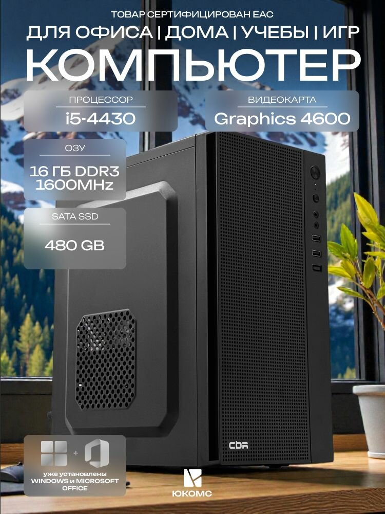 ОфисныйПК, H81, i5-4430 AIR1, 480 SATA, 16 ГБ DDR3, 350W