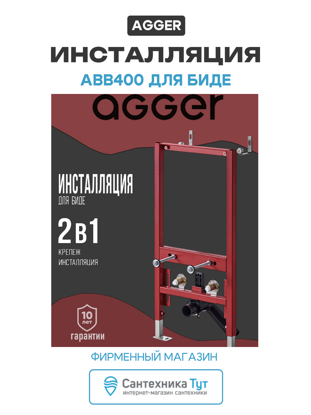 Инсталляция Agger ABB400 для биде Красная, современный стиль
