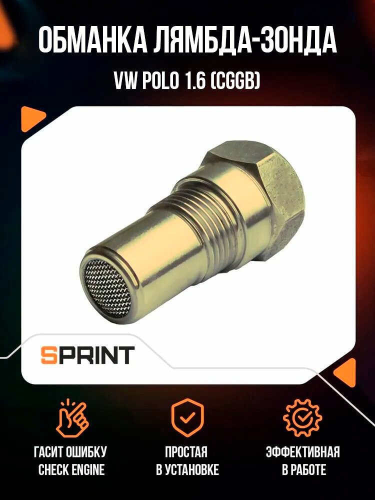 Обманка лямбда-зонда на VW Polo 1,6 (CGGB)