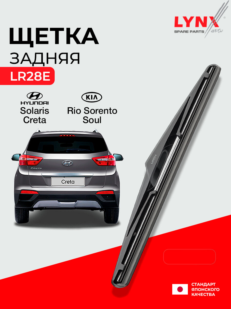 Щетка стеклоочистителя задняя LR28E для Hyundai Creta Solaris Kia Rio Sorento Soul. Задний дворник 280 мм, бескаркасная, графитовое покрытие