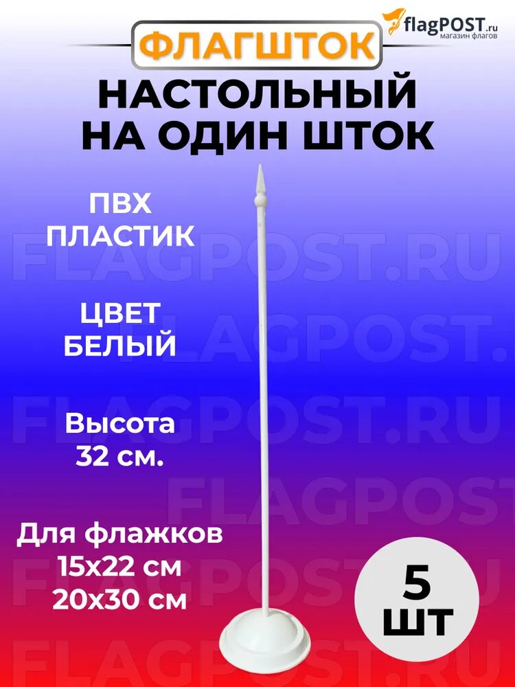 Флагшток для одного флага, 5 шт 0Q