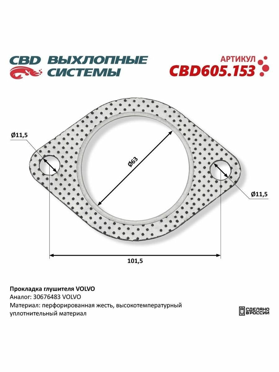 Прокладка глушителя VOLVO. CBD605.153