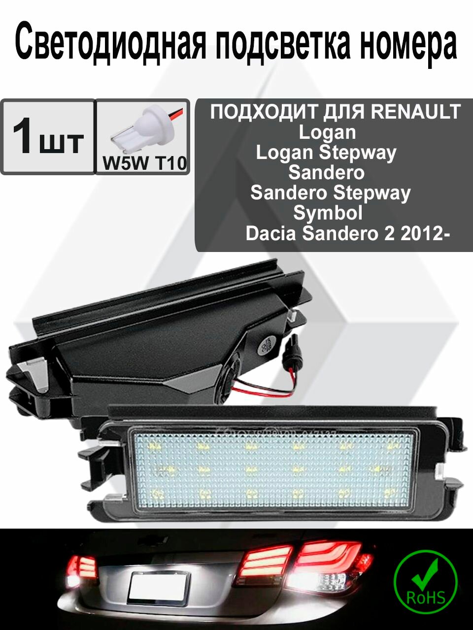 Светодиодная подсветка номера для Renault Sandero/Logan (1 шт.) OEM 8200957874