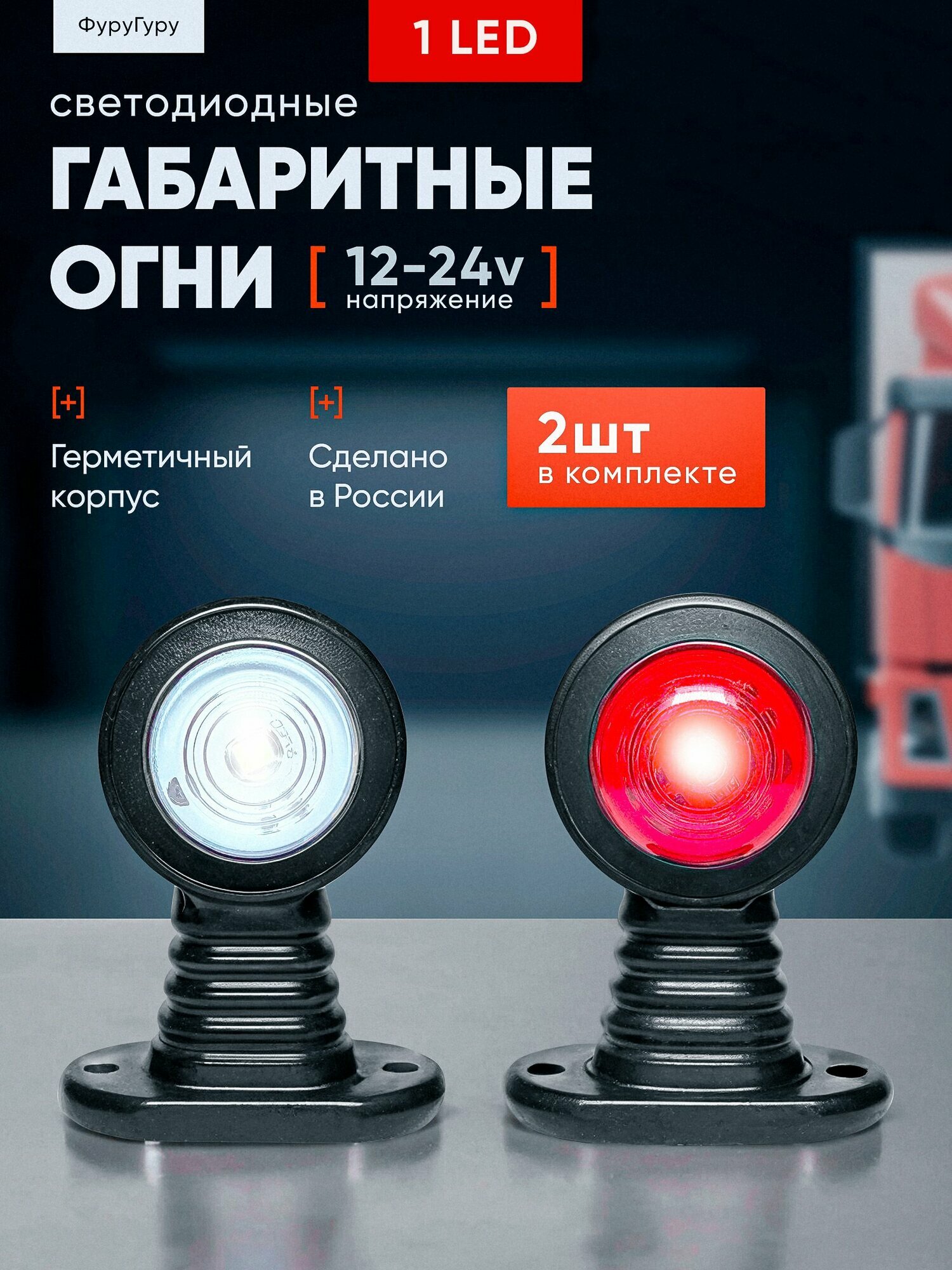 Боковые габаритные огни 12В - 24В / Рога светодиодные 2 шт