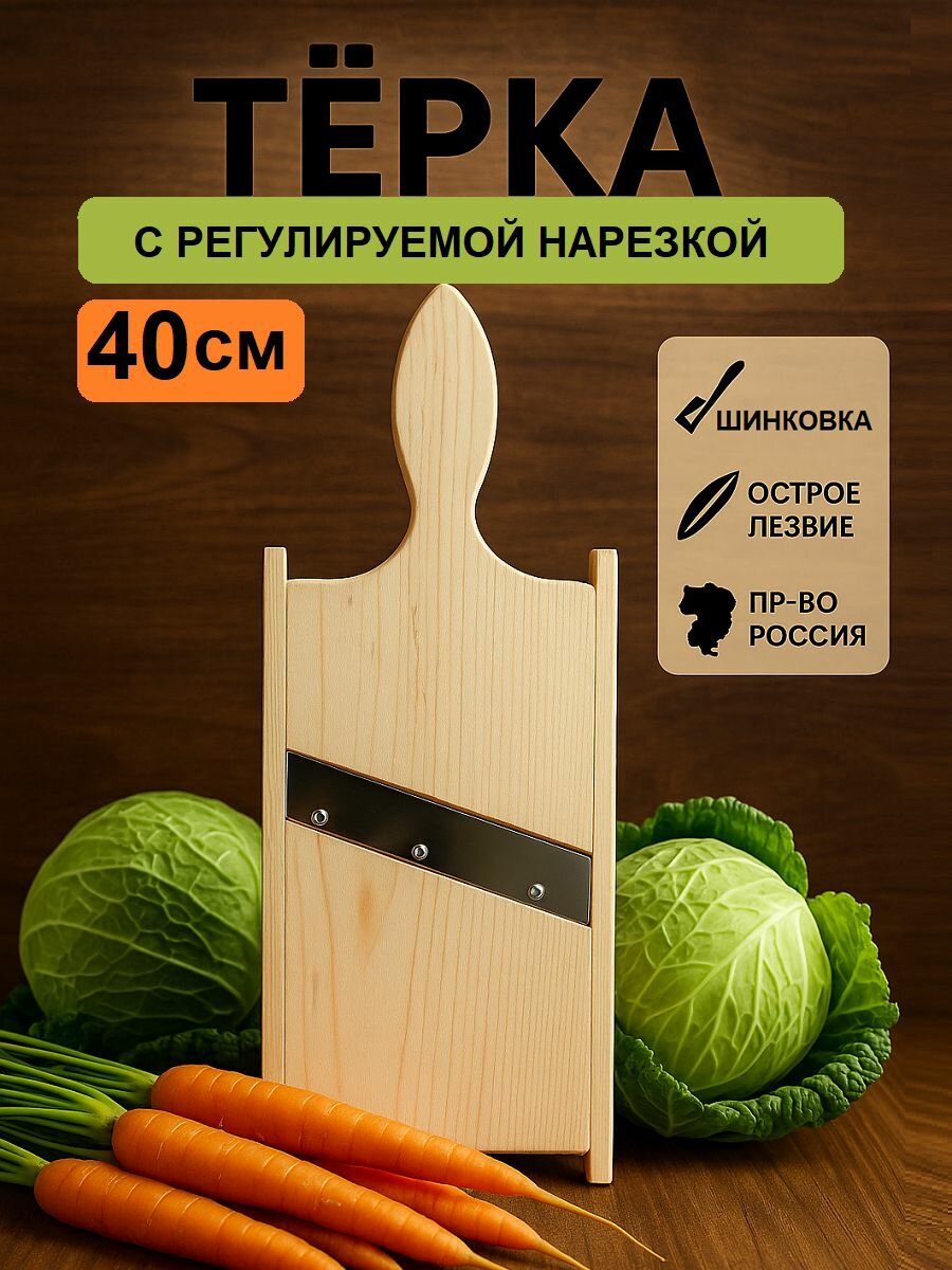 Терка шинковка деревянная большая для моркови капусты и других овощей, овощерезка, сосна, 40 см