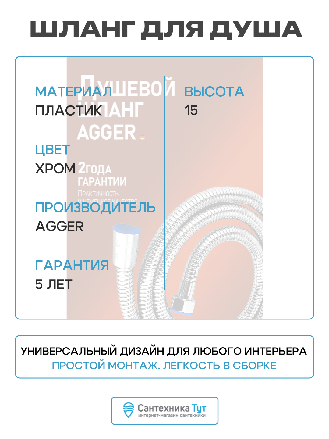 Шланг для душа Agger AH02 хром, 120 см, металлическая оболочка — фото 1