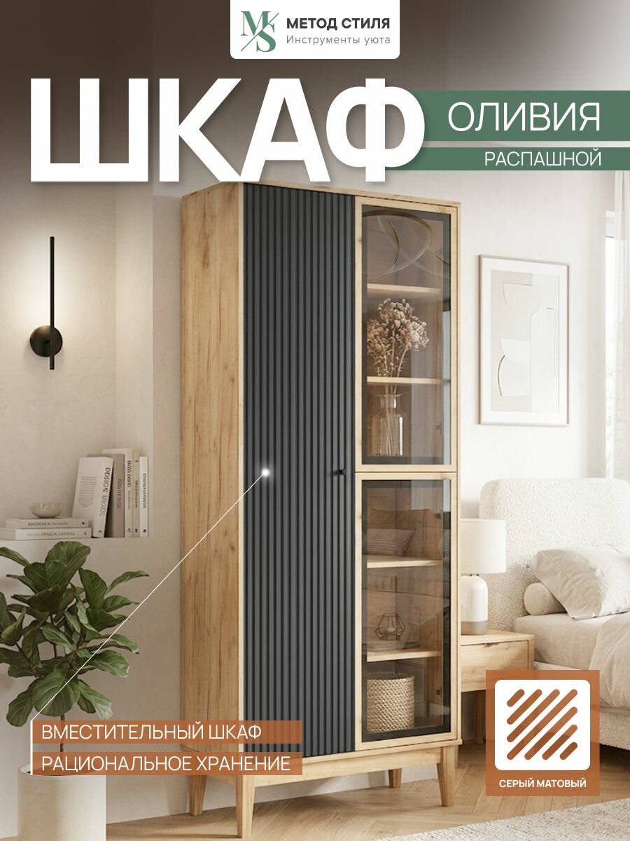 Оливия Шкаф распашной (Браш Графит, Дуб Крафт), полки, мдф стекло