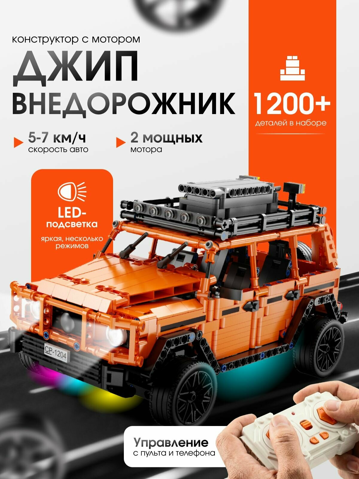 Конструктор машинка на пульте управления "Mercedes-Benz G" оранжевый (совместим с lego technic, модель racing спорткар, лего совместимый, подарок для мужчин и мальчиков)