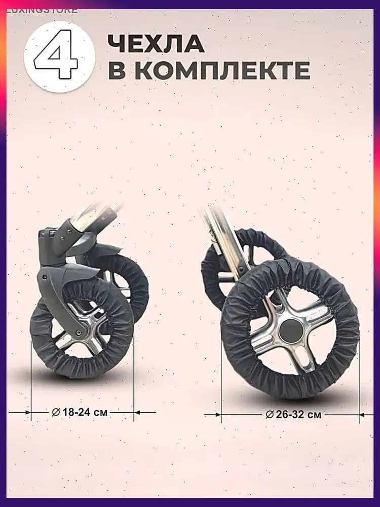 Чехлы на детскую коляску с поворотными колесами диаметр 32 см и 24 см