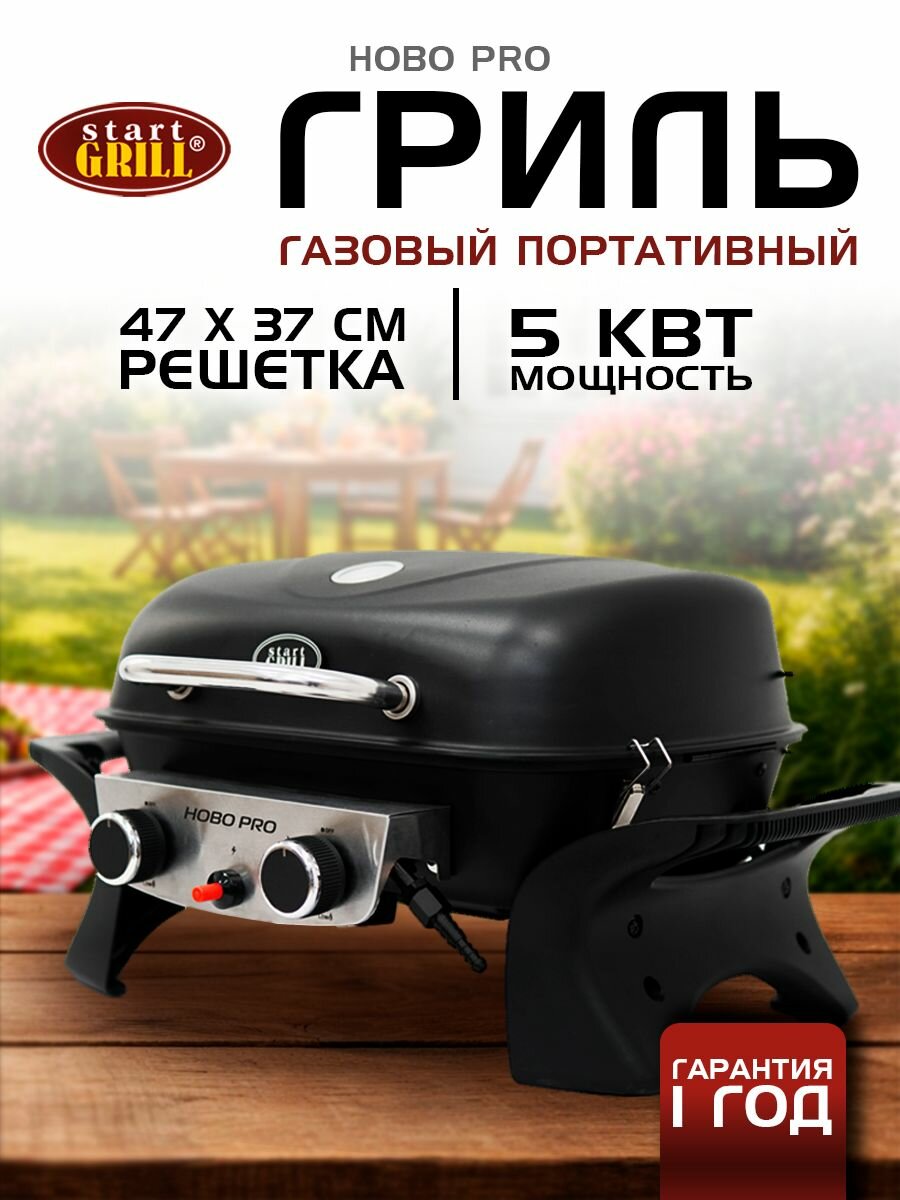 Гриль газовый портативный Start grill 2 горелки, 47 x 37 см, складной