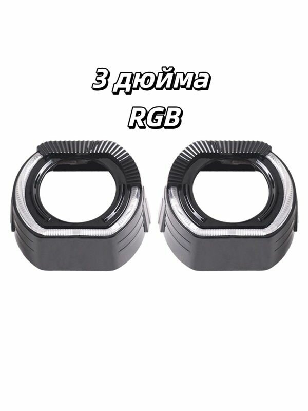 Маски (бленды) для ксеноновой и Bi-LED линзы в авто с лед подсветкой ангельские глазки RGB, 3 дюйма, 2шт