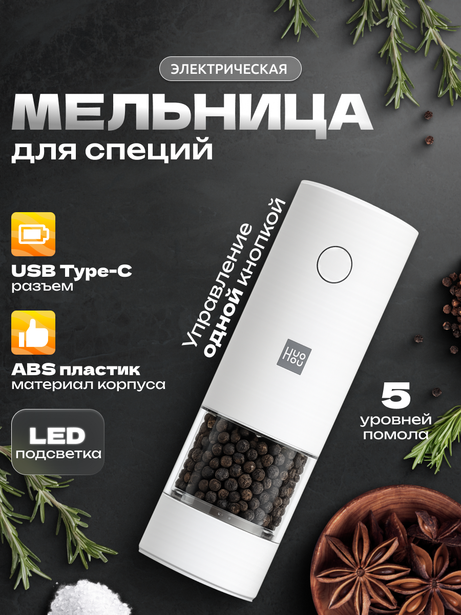 Электрическая мельница HuoHou Electric Grinder Rechargeable HU0201 White