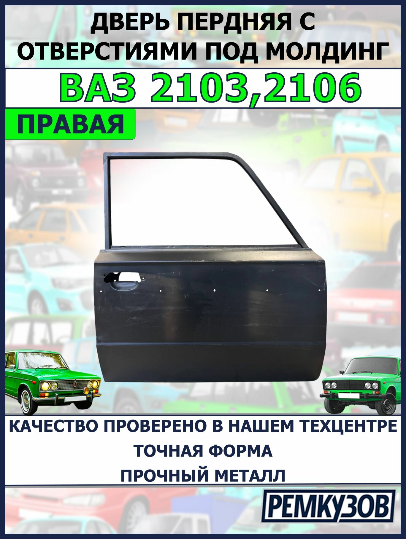 Дверь передняя правая ВАЗ 2103, 2106 с отверстиями под молдинг