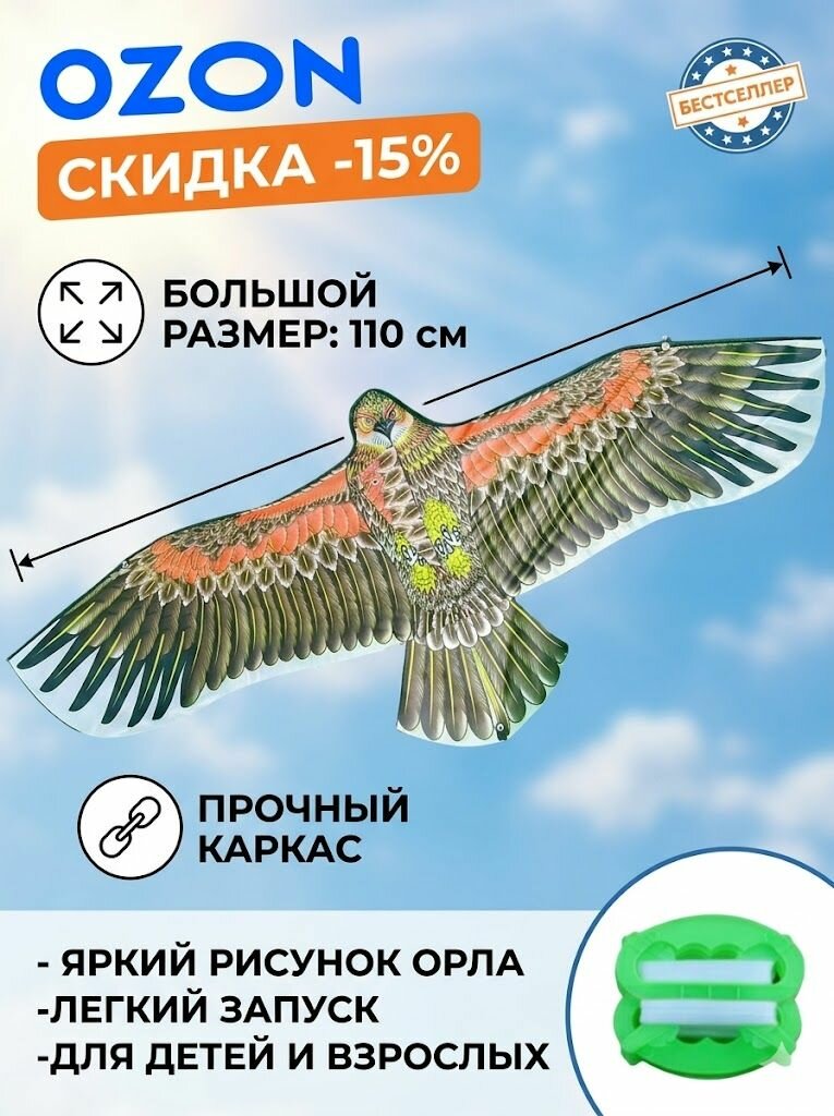 Воздушный змей "Орел" 110 см с катушкой, отпугивать птиц