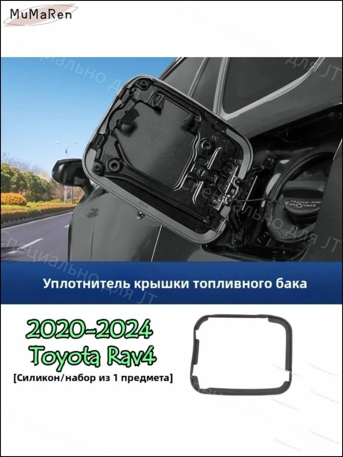 Защитная втулка топливной горловины для Toyota RAV4 2020–2024 — защита горловины бензобака в городе и на природе